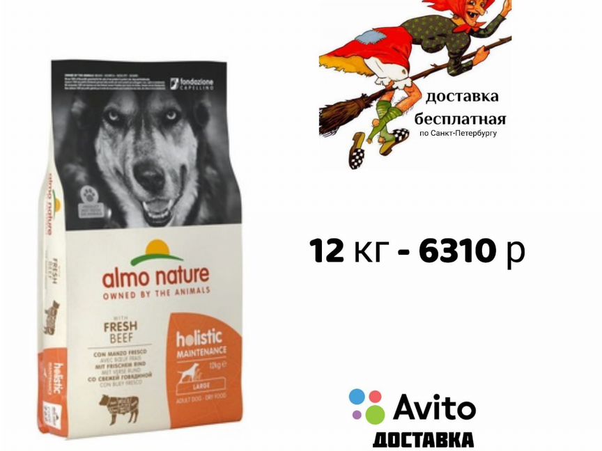 Алмонатюр Almo nature корм для собак 12 кг