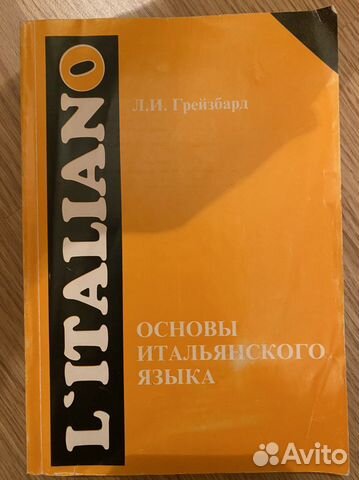 Доставки нет Основы итальянского языка Автор: Грейзбард... купить в ...