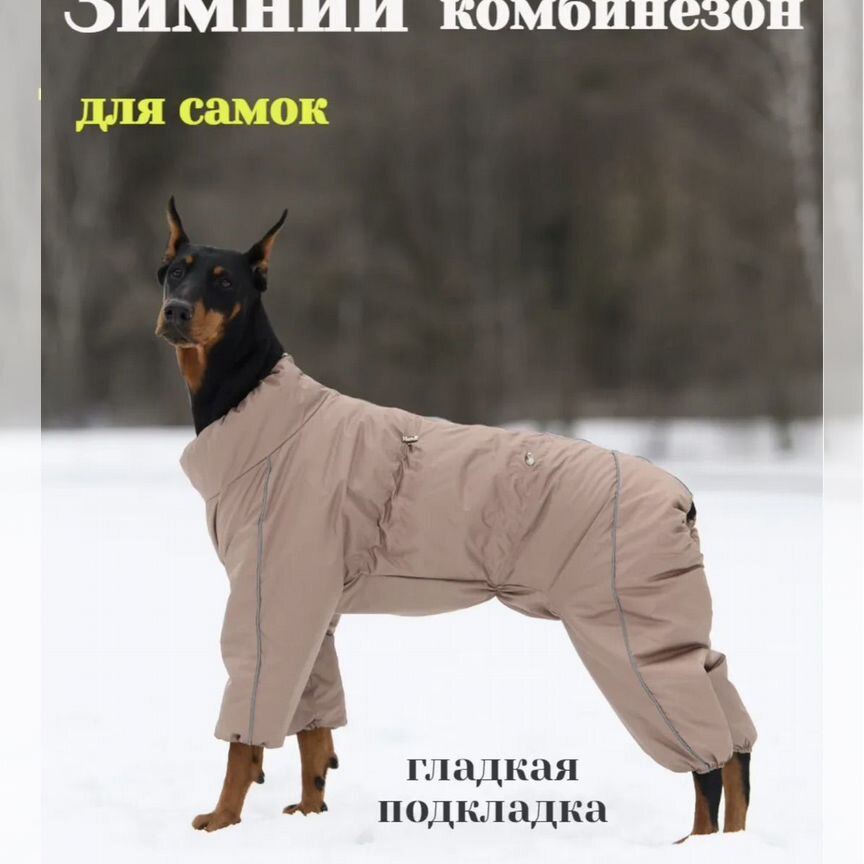 Комбинезон зимнии для собак