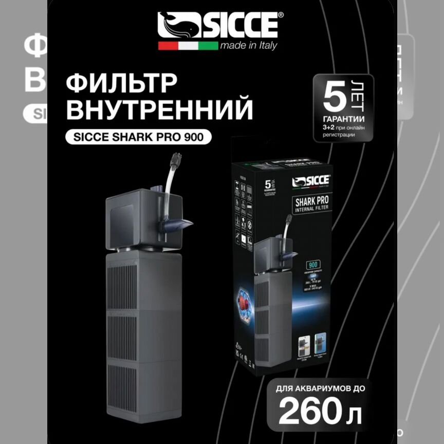 Фильтр аквариумный Sicce "Shark PRO 900" до 260 л