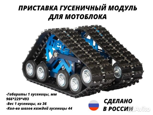 Гусеницы (гусеничный модуль) для мотоблока купить в Новосибирске ...